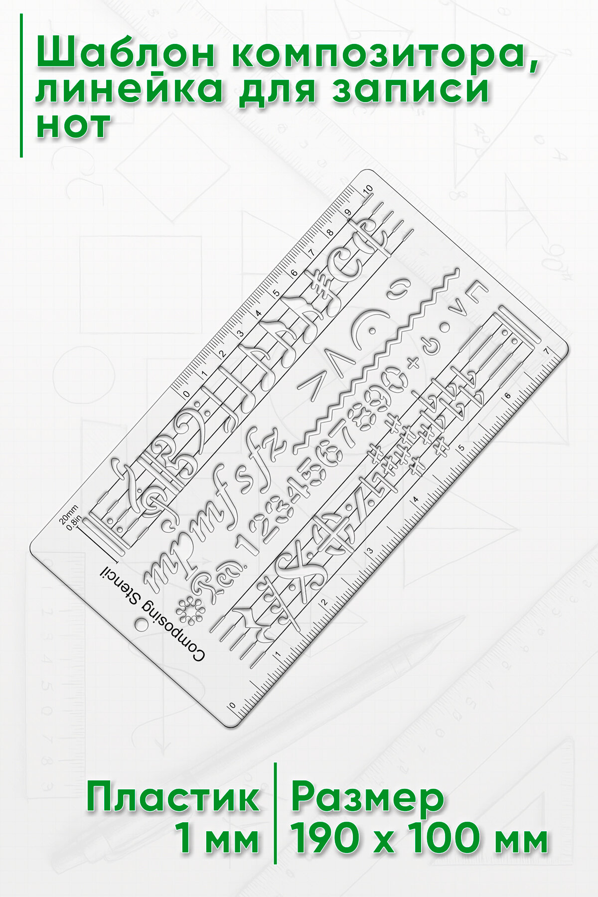 Шаблон композитора, линейка для записи нот