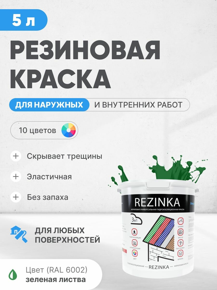 Резиновая краска Elastomeric REZINKA для наружных и внутренних, для кровли, фасада, оцинкованного металла, шифера, дерева, бетона, стен