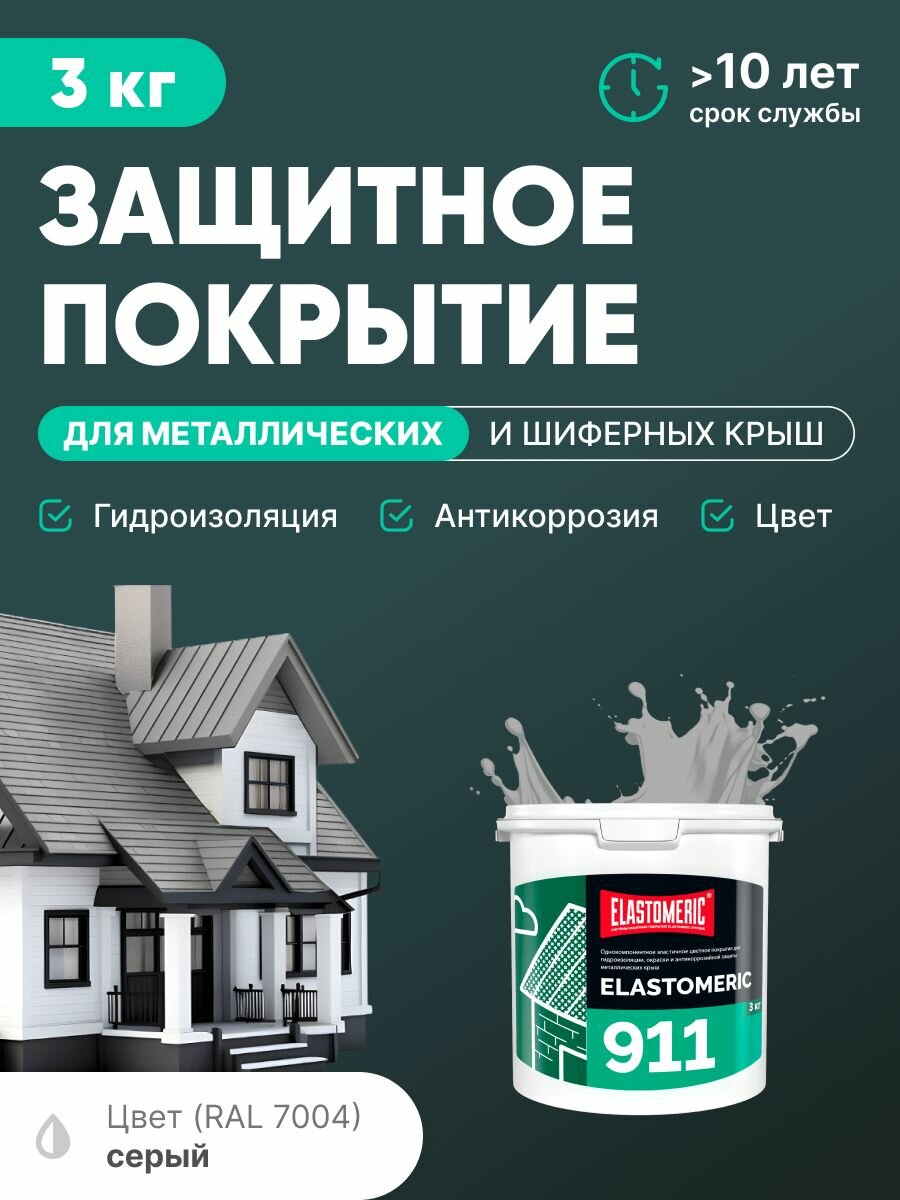 Защитное покрытие для металлических и шиферных крыш 3в1 (гидроизоляция, покраска, антикоррозия) Elastomeric 911 (светло-серая, 3кг)