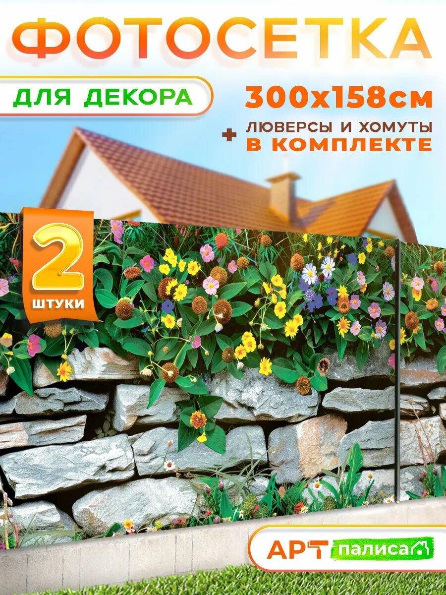 Фотосетка 300х158 фотофасад на забор, беседку декор для сада