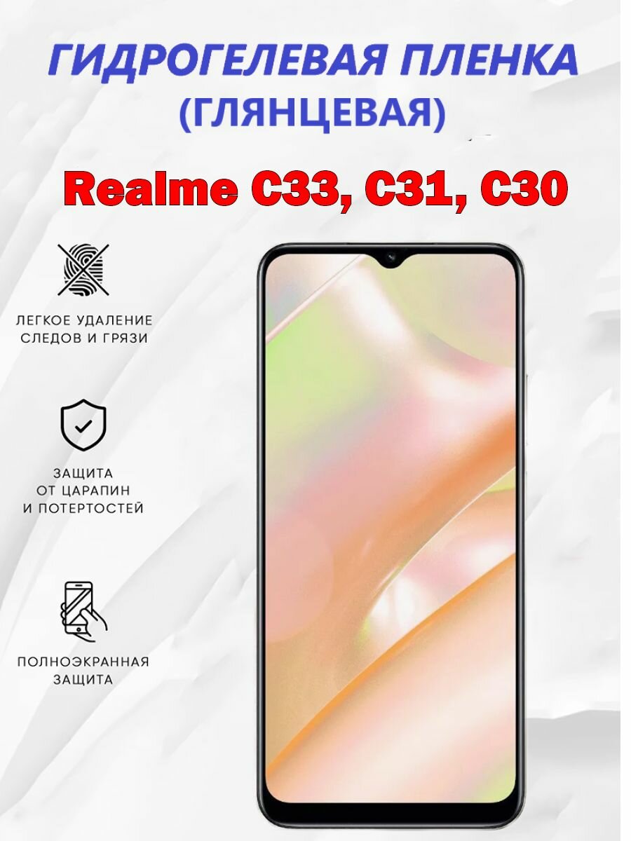 Гидрогелевая защитная пленка для Realme С33, C30, C31 / Полноэкранная защита телефона