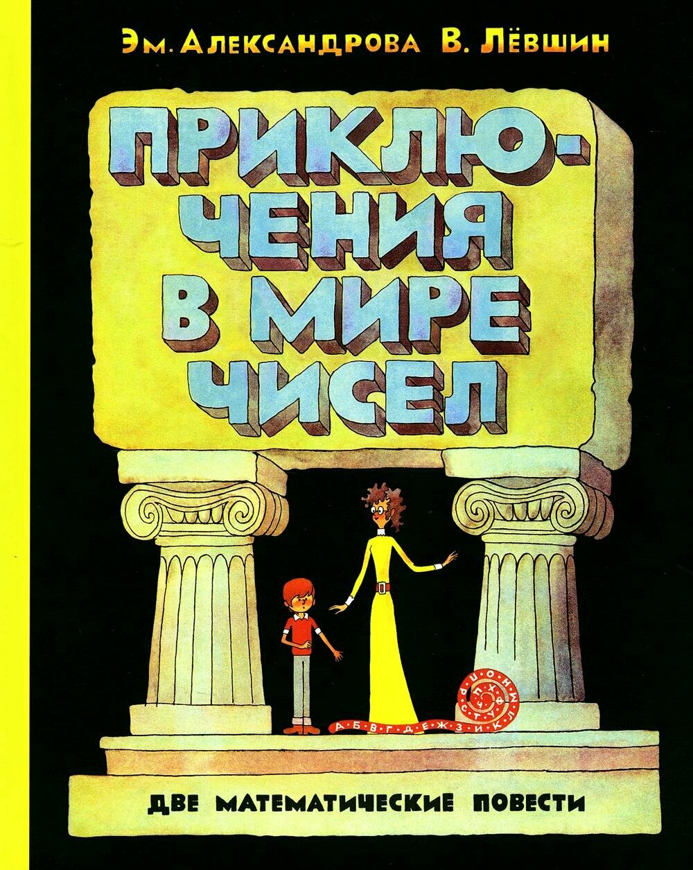 Приключения в мире чисел: две математические повести. Левшин В. А, Александрова Э. Б. ИД Мещерякова