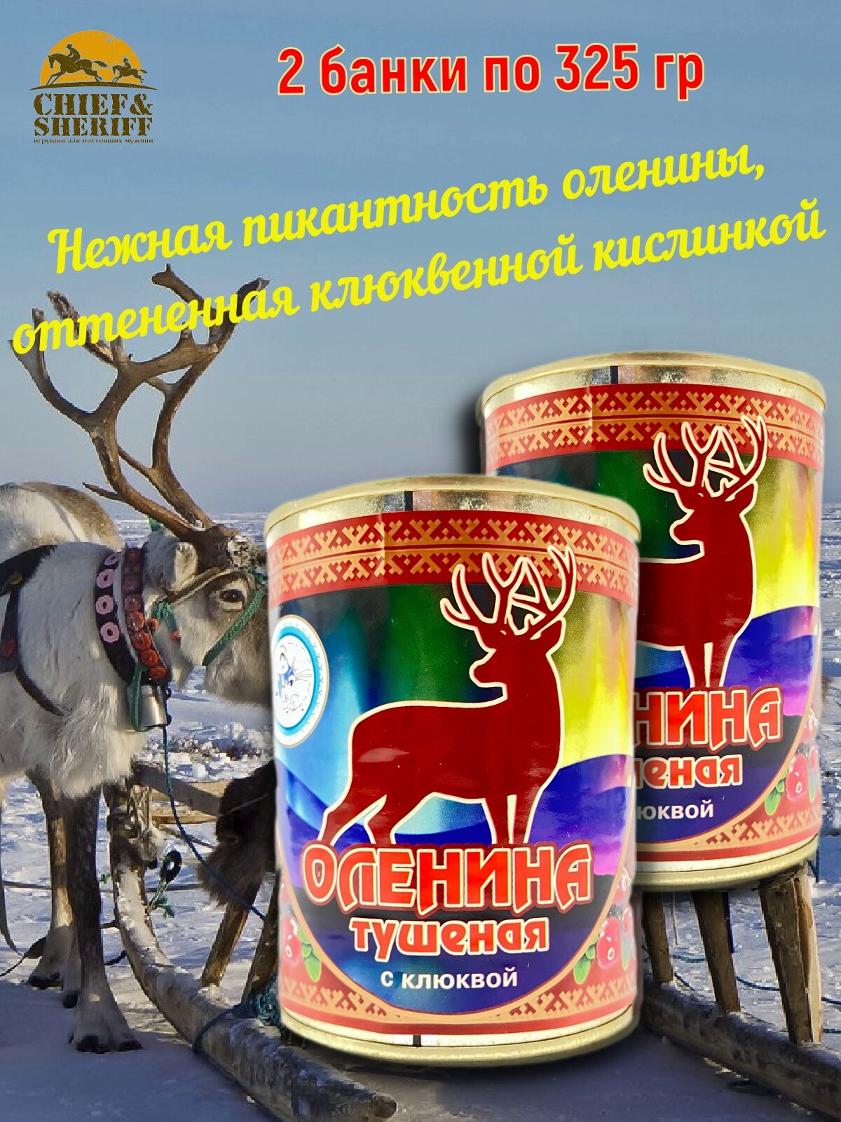 Оленина тушеная с клюквой, Ныда-Ресурс, 2 х 325 г