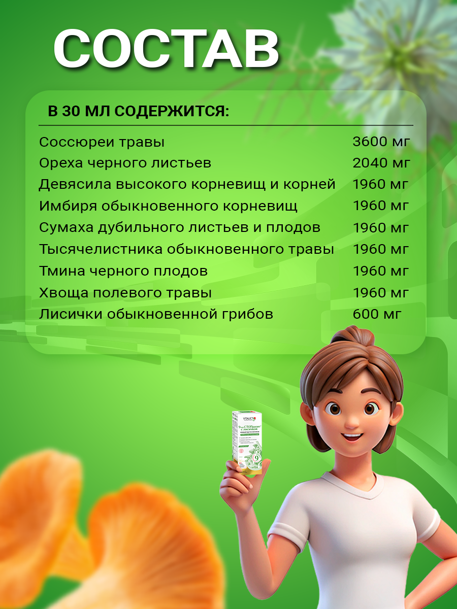 9-ка стопразит с лисичкой Витаукт 250 мл, Мощный удар по паразитам — фото 1