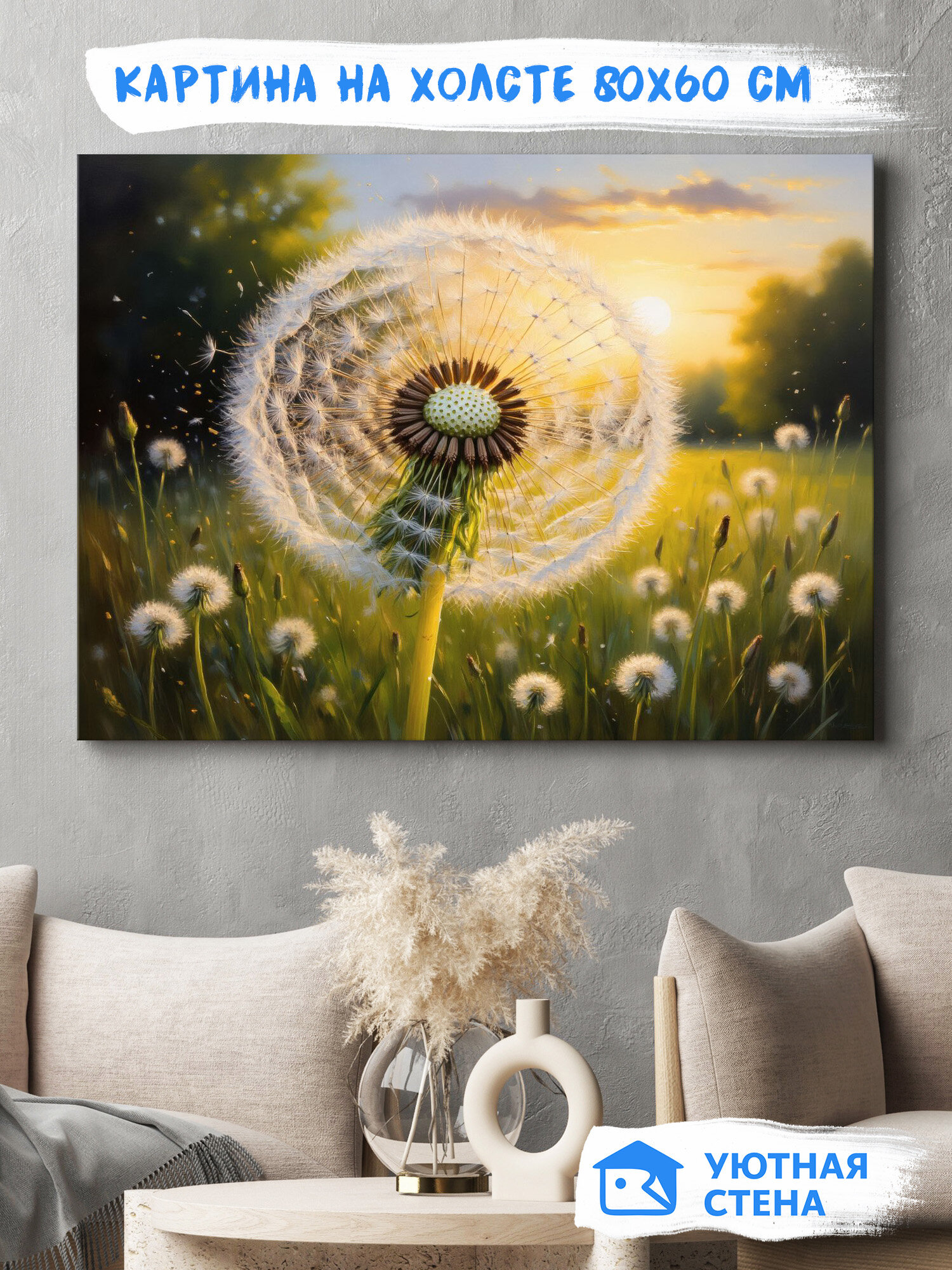 Картина на натуральном холсте Уютная стена "Воздушный одуванчик на закате" 80х60 см