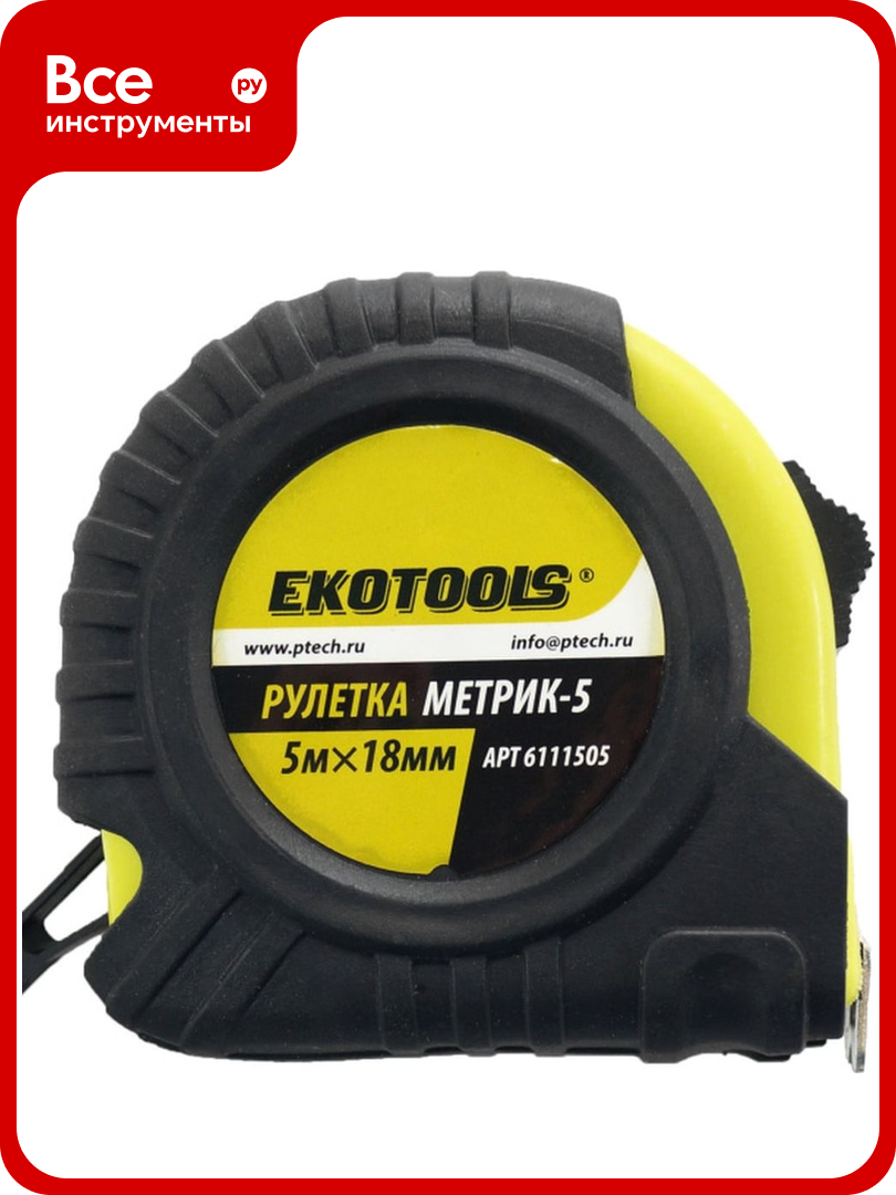 Рулетка EKOTOOLS Метрик-5 5 м, 18 мм, обрезиненный корпус 6111505, процессе ремонта