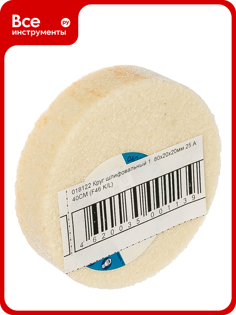 Круг шлифовальный 1 (80х20х20 мм; 25 А; 40СМ F46 K/L) Волжский абразивный завод 018122, из белого