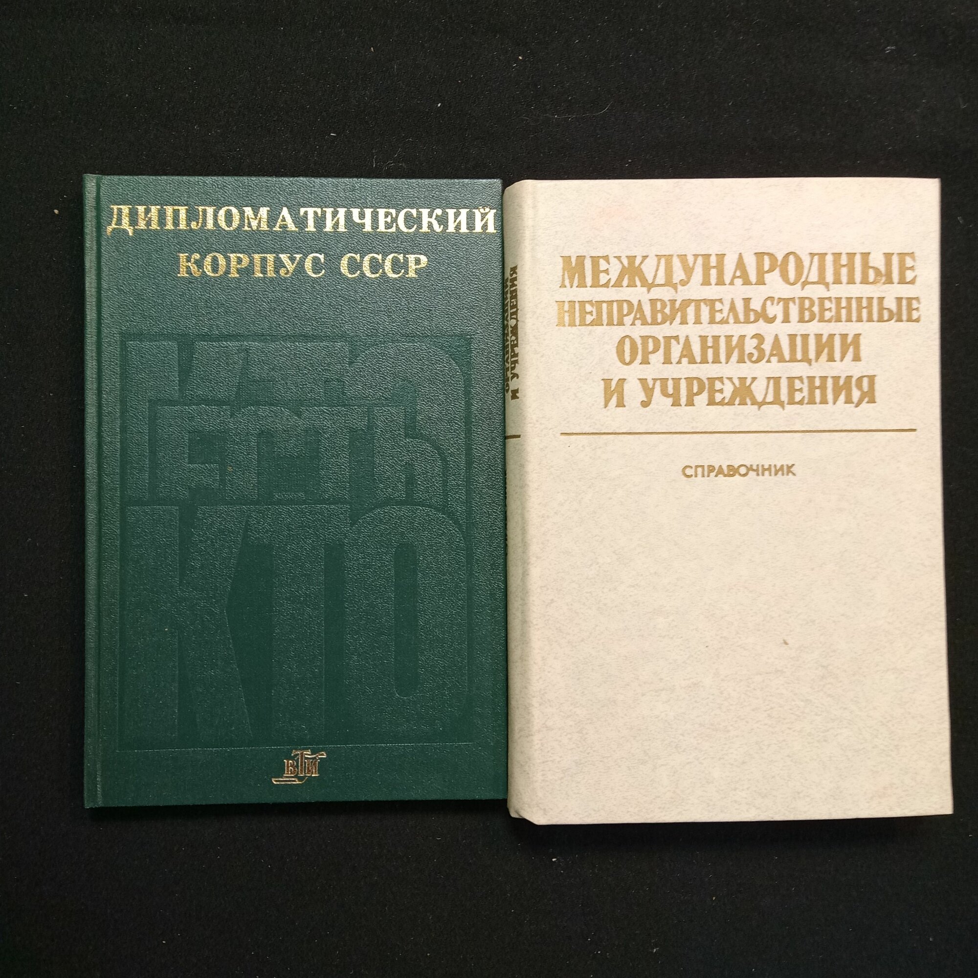 Набор из 2-х книг: "Дипломатический корпус СССР" и "Международные неправительственные организации и учреждения", 1982-90 гг.