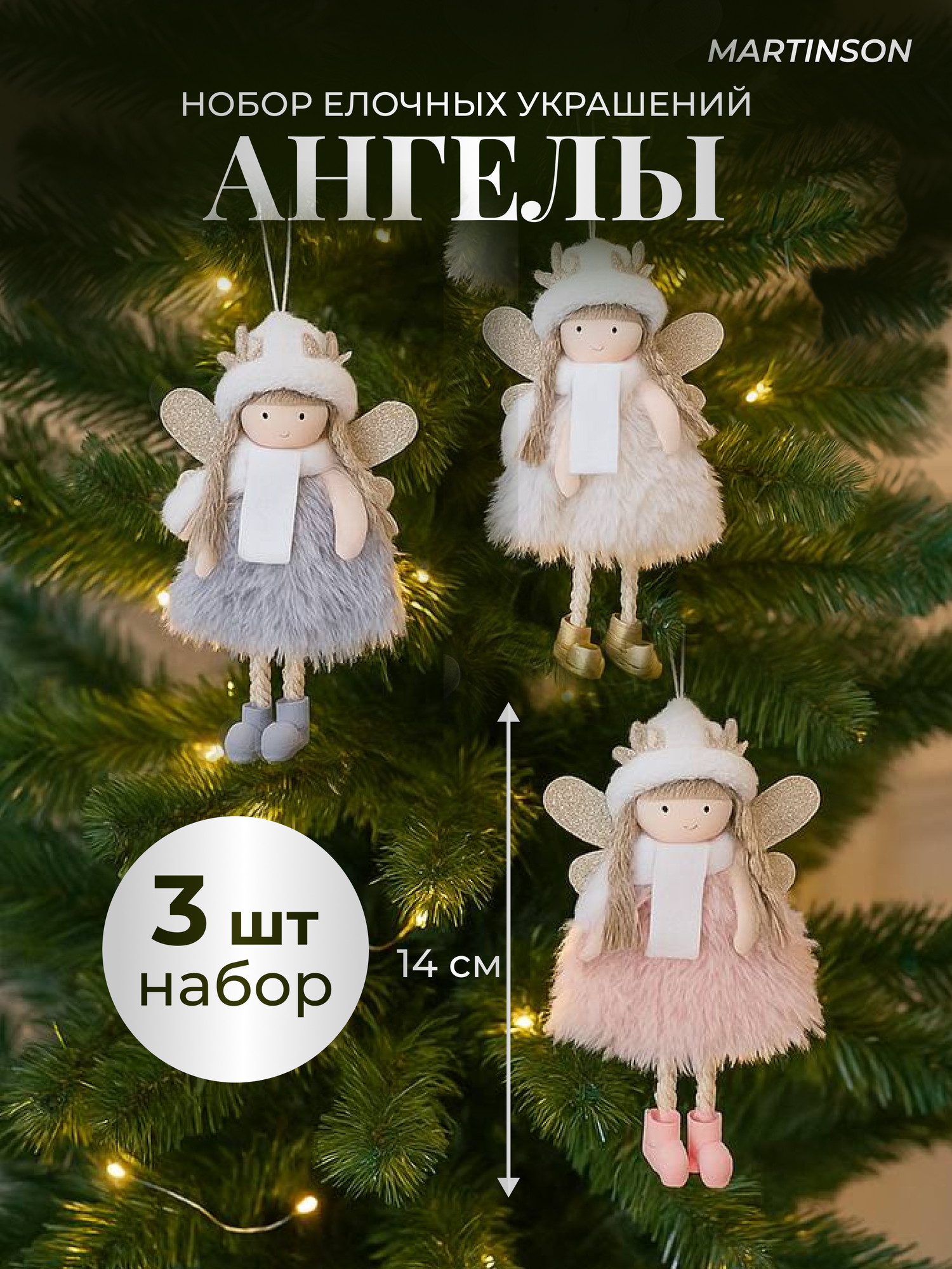 Набор елочных украшений Ангелочки / Новогодние игрушки на елку / подарок на Новый год и Рождество