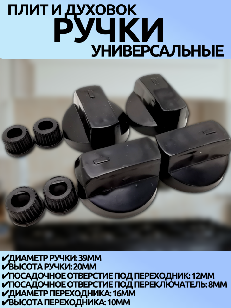 Универсальные ручки для плиты (4шт, черные, диаметр 39 высота 20мм, отверстия 12/8мм, переходник диаметр 16 высота 10мм)