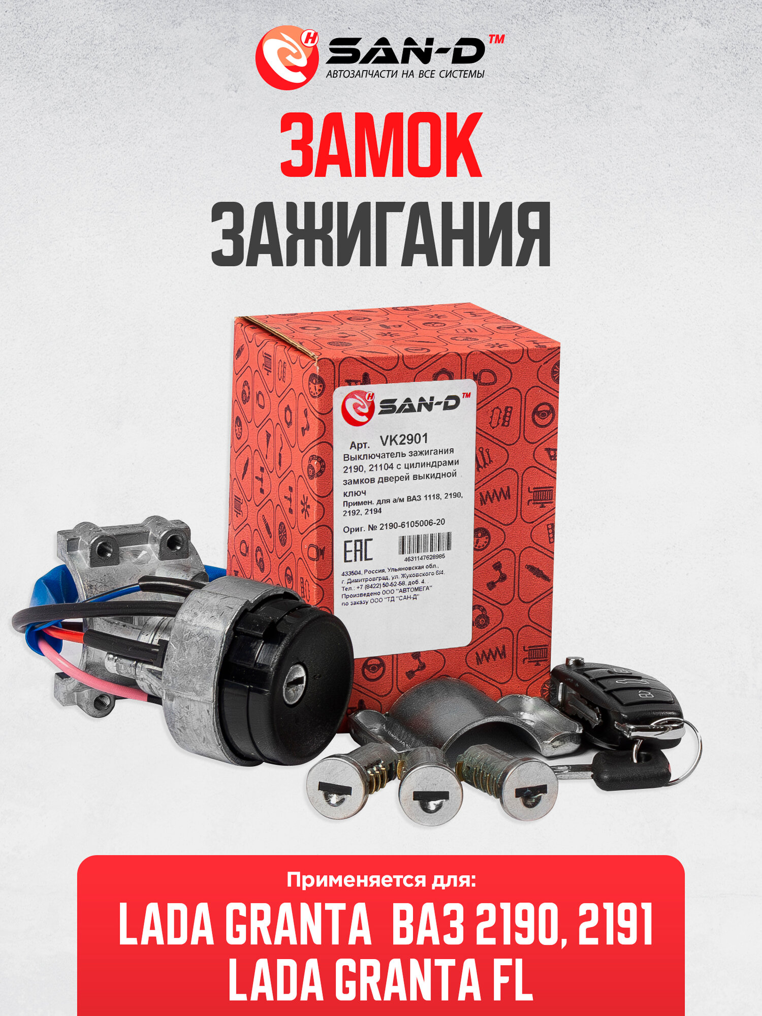 Замок зажигания / выключатель зажигания c выкидным ключом ВАЗ 2190 2191 с цилиндрами замков дверей / 2190-6105006-20