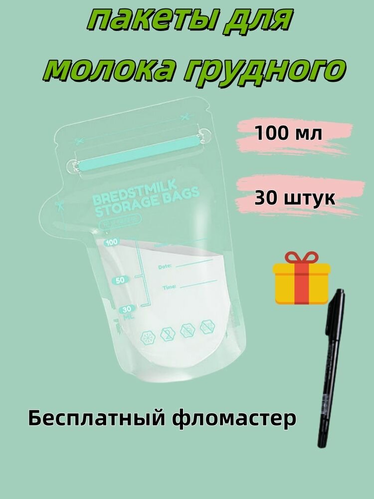 Пакеты для молока грудного 100 мл 30 шт