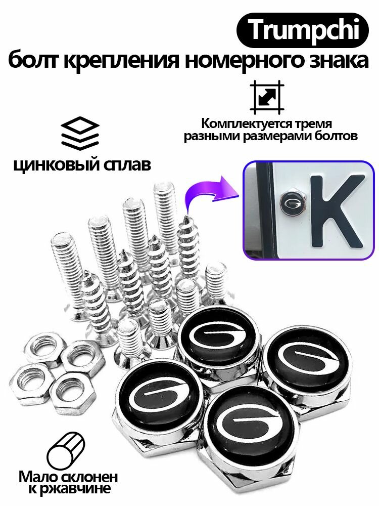 Комплект болтов крепления номерного знака с логотипом Trumpchi/GAC MOTOR. 4 шт.