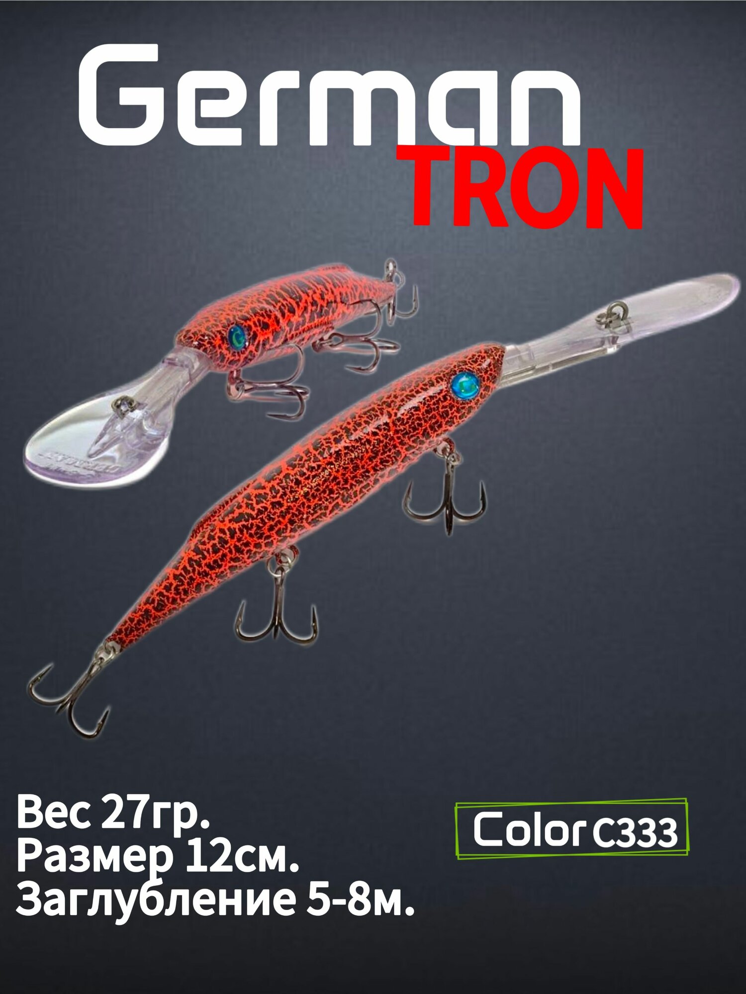 Воблер для троллинга German GG Tron C333 / Salmo Freediver