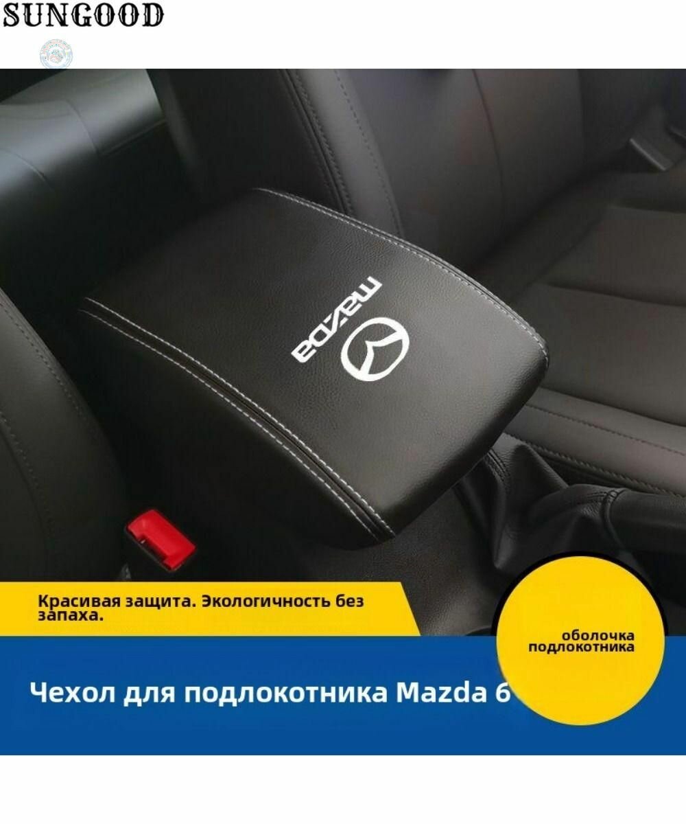 Чехол на подлокотник для Mazda 6 2004-2015 защита и комфорт для вашего авто