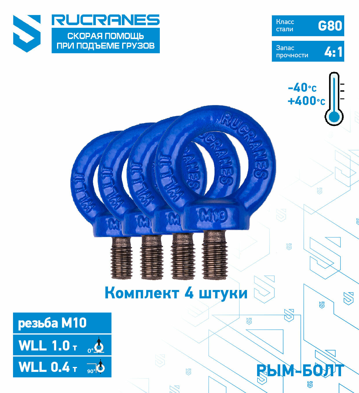 Рым-болт RB8 М10 г/п 1,0т RuCranes (комплект - 4 штуки)