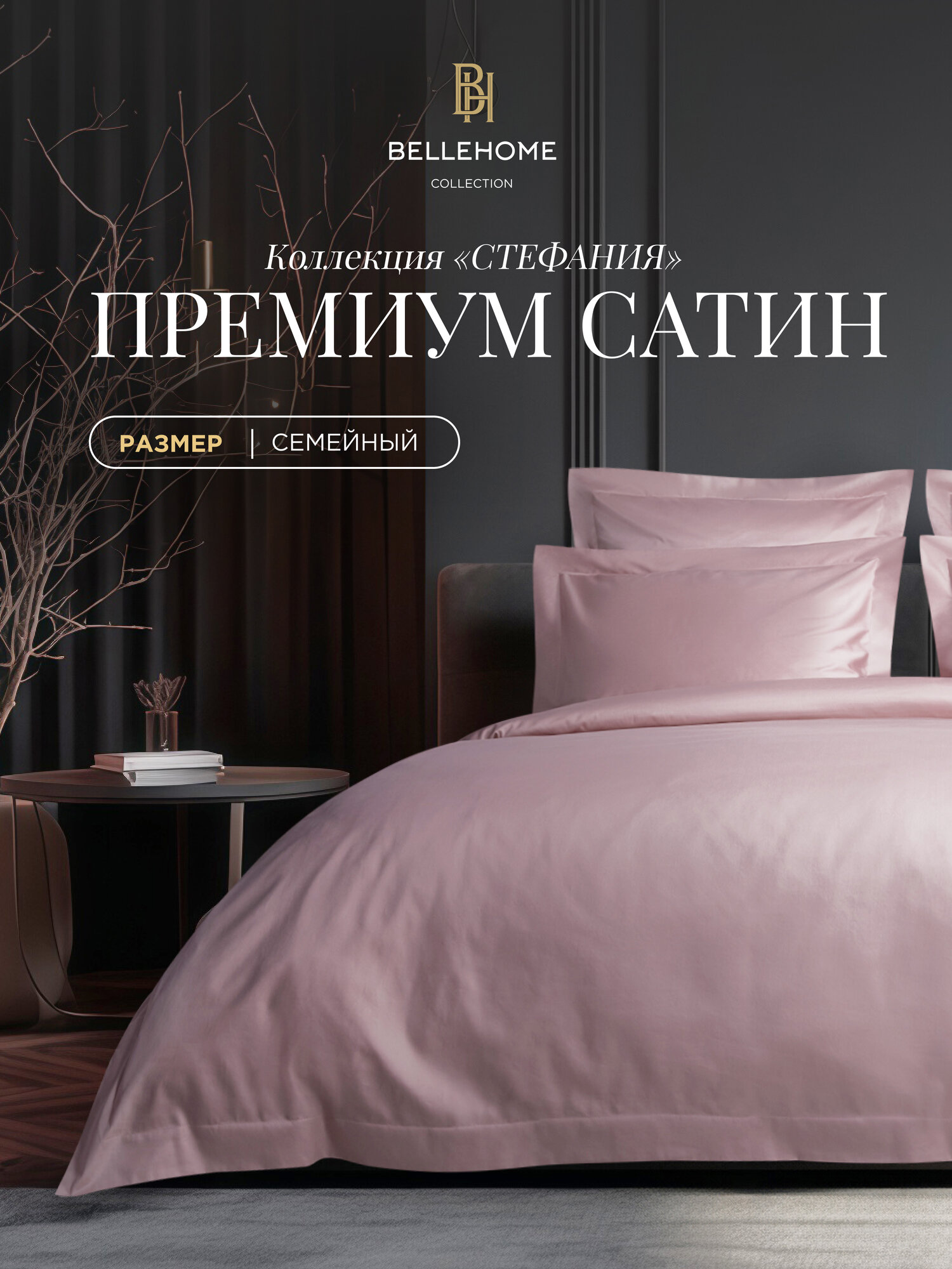 Комплект постельного белья BELLEHOME "Стефания Marshmallow", семейный, 100% хлопок, сатин премиум