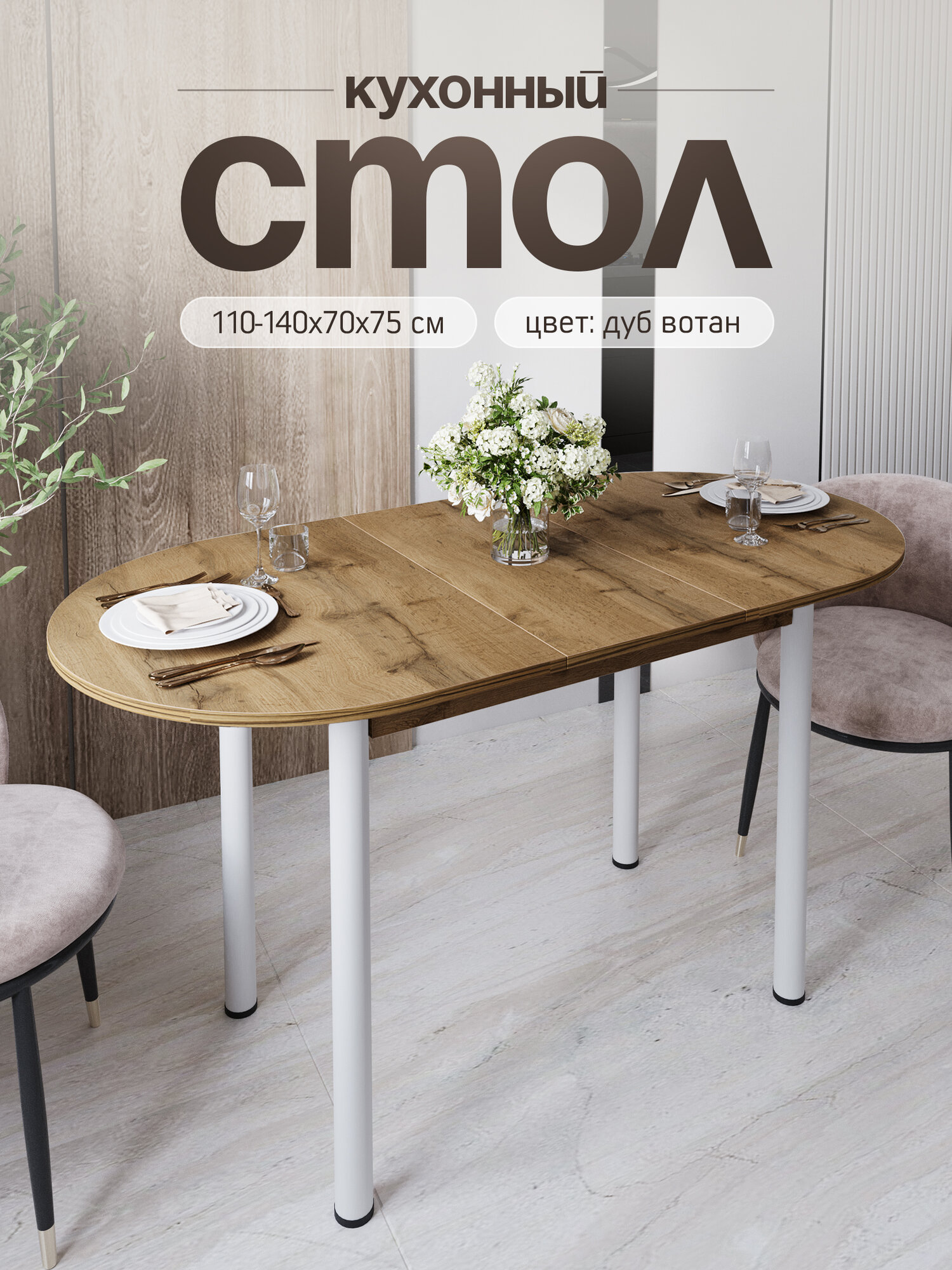 Стол обеденный Раздвижной Стол кухонный раздвижной овальный, 110-140х70х75