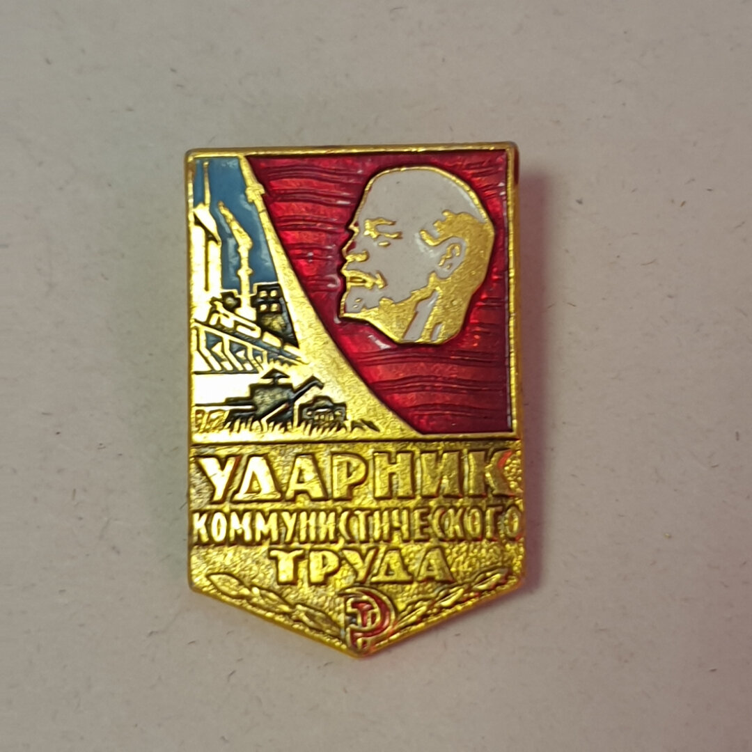 Значок СССР Ударник Коммунистического Труда с Лениным на фоне завода, советский, винтажный.