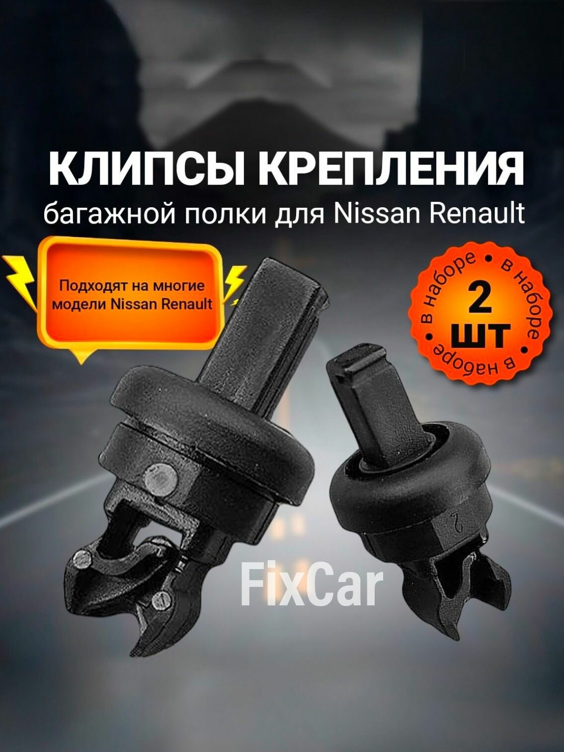 Клипсы крепления полки багажника для Nissan Renault