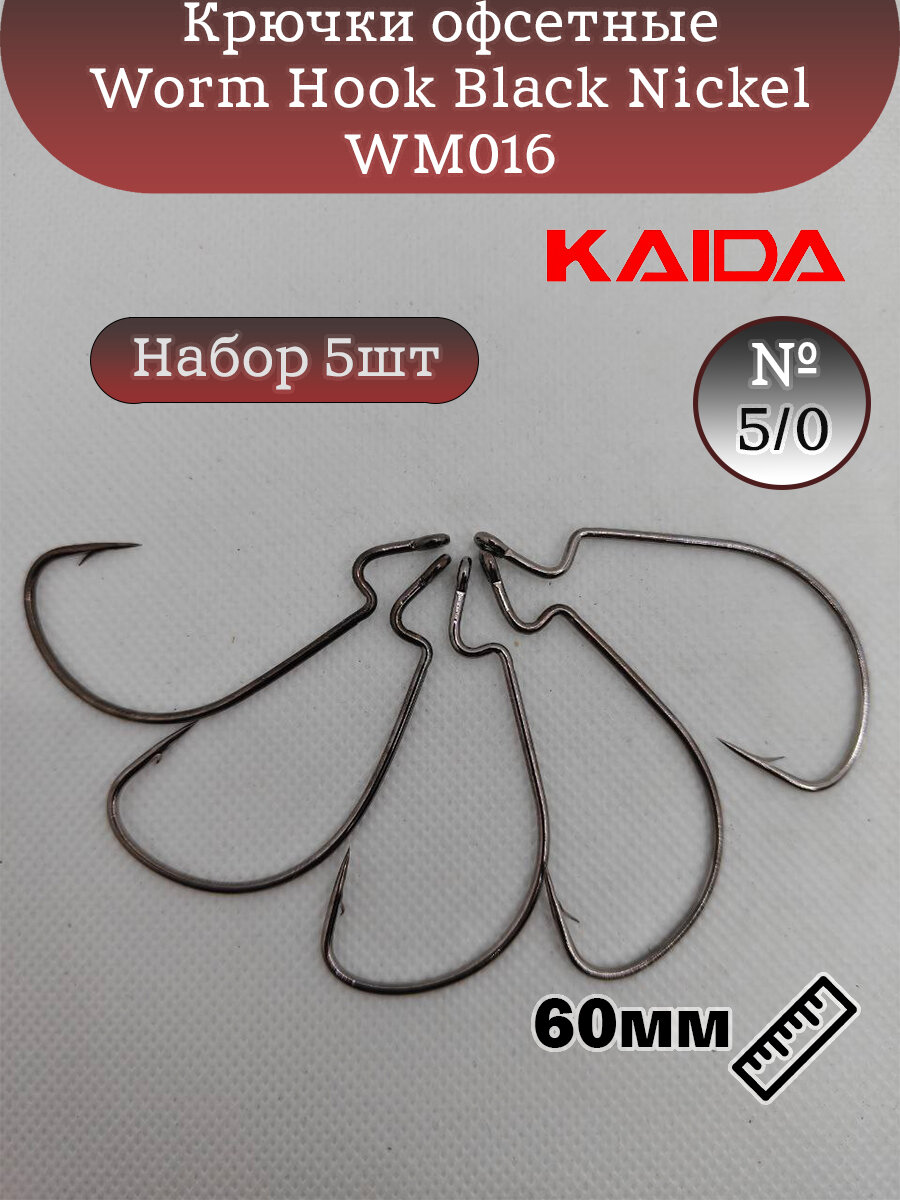 Крючки офсетные Каида Worm Hook Black Nickel WM016 №5/0 (5шт)