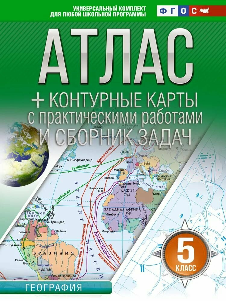 Атлас 5 класс География. Сборник задач (+контурные карты с практическими работами) (с новыми регионами) (Крылова О. В.), (АСТ, 2025)