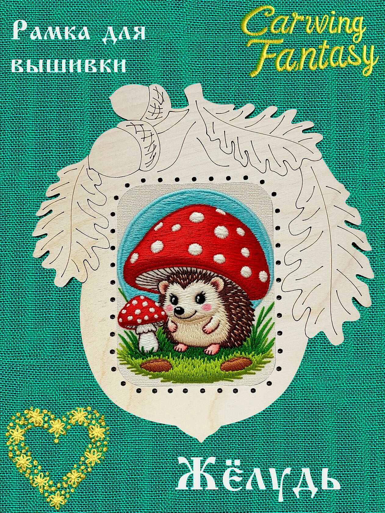 Деревянная рамка для оформления вышивки Жёлудь