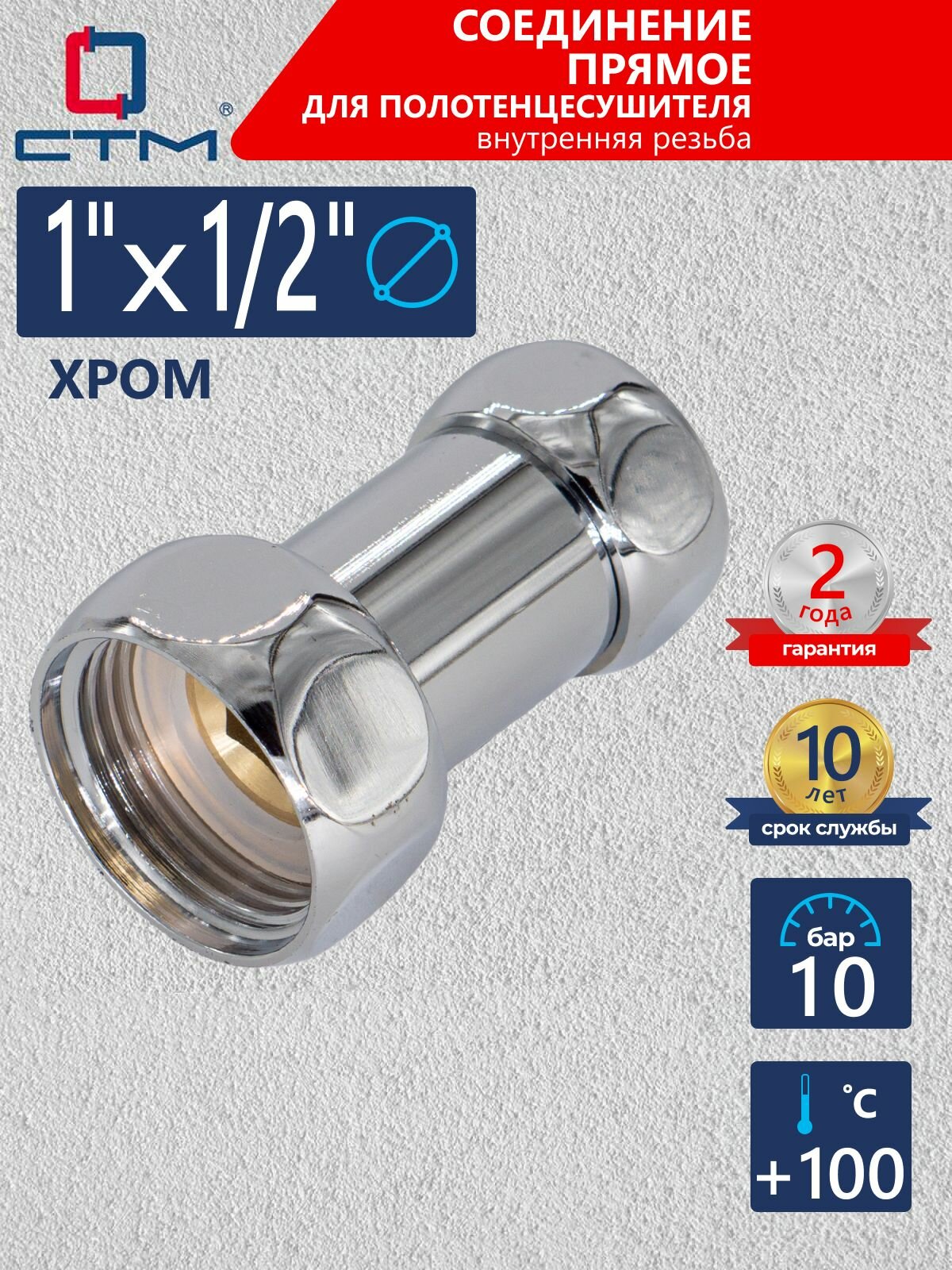 Соединение для полотенцесушителя СТМ термо прямое 1"х1/2" внутренняя резьба, хром
