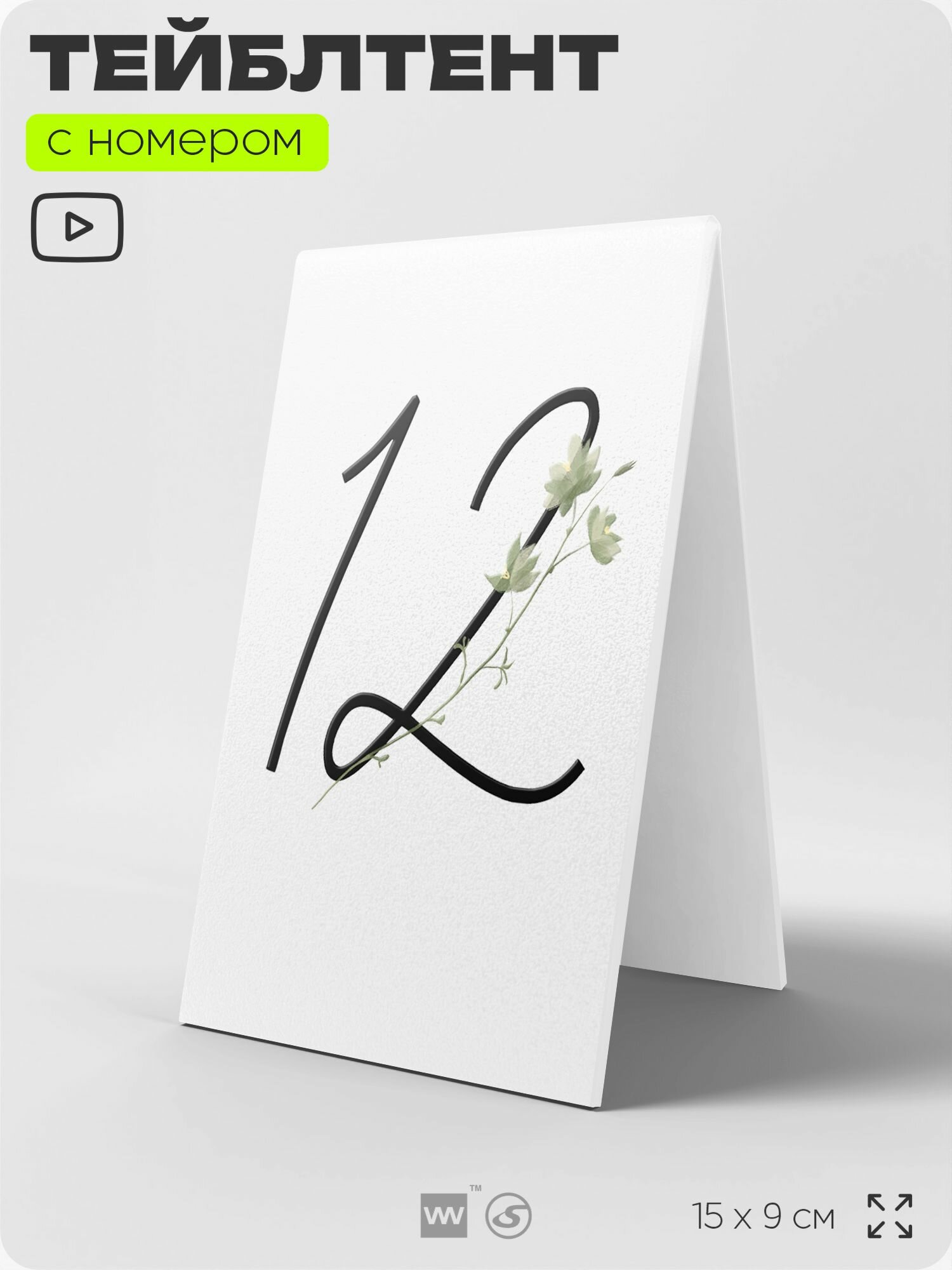 Тейбл тент с номером стола №12, белый с декоративной цифрой, настольная табличка на свадьбу для рассадки гостей, Айдентика Технолоджи