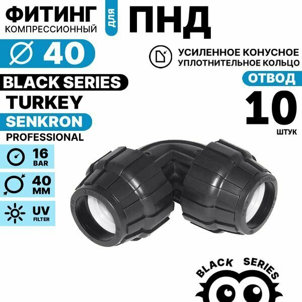 Отвод SENKRON фитинг ПНД 40 х 40, компрессионный. Комплект 10 штук