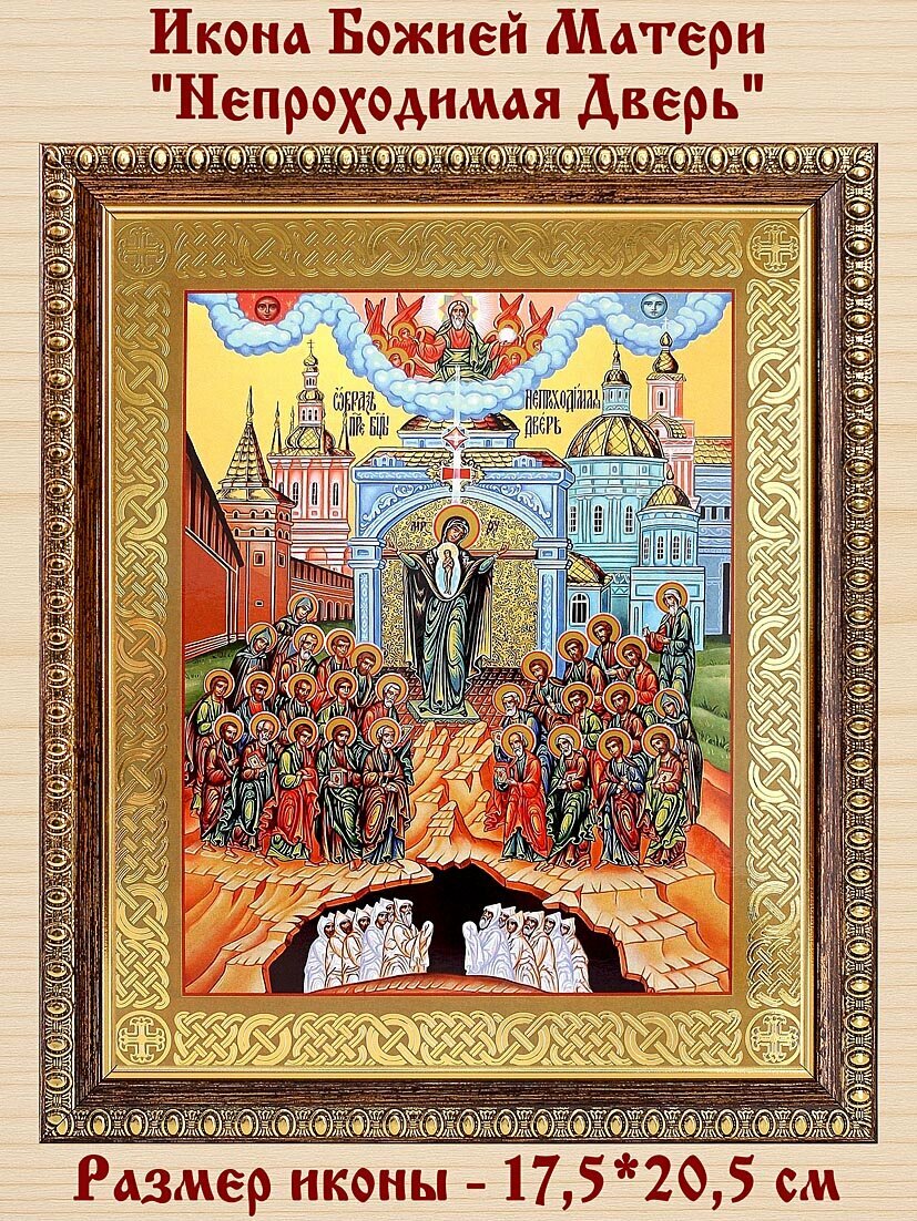 Икона Божией Матери "Непроходимая Дверь", в темной пластиковой рамке 17,5*20,5 см