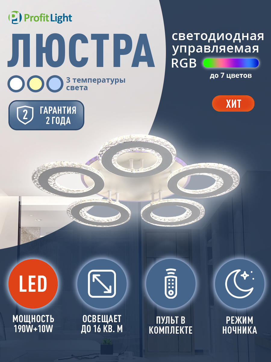 Люстра потолочная светодиодная с пультом Profit Light 8043/5 WHT 190W+10W RGB