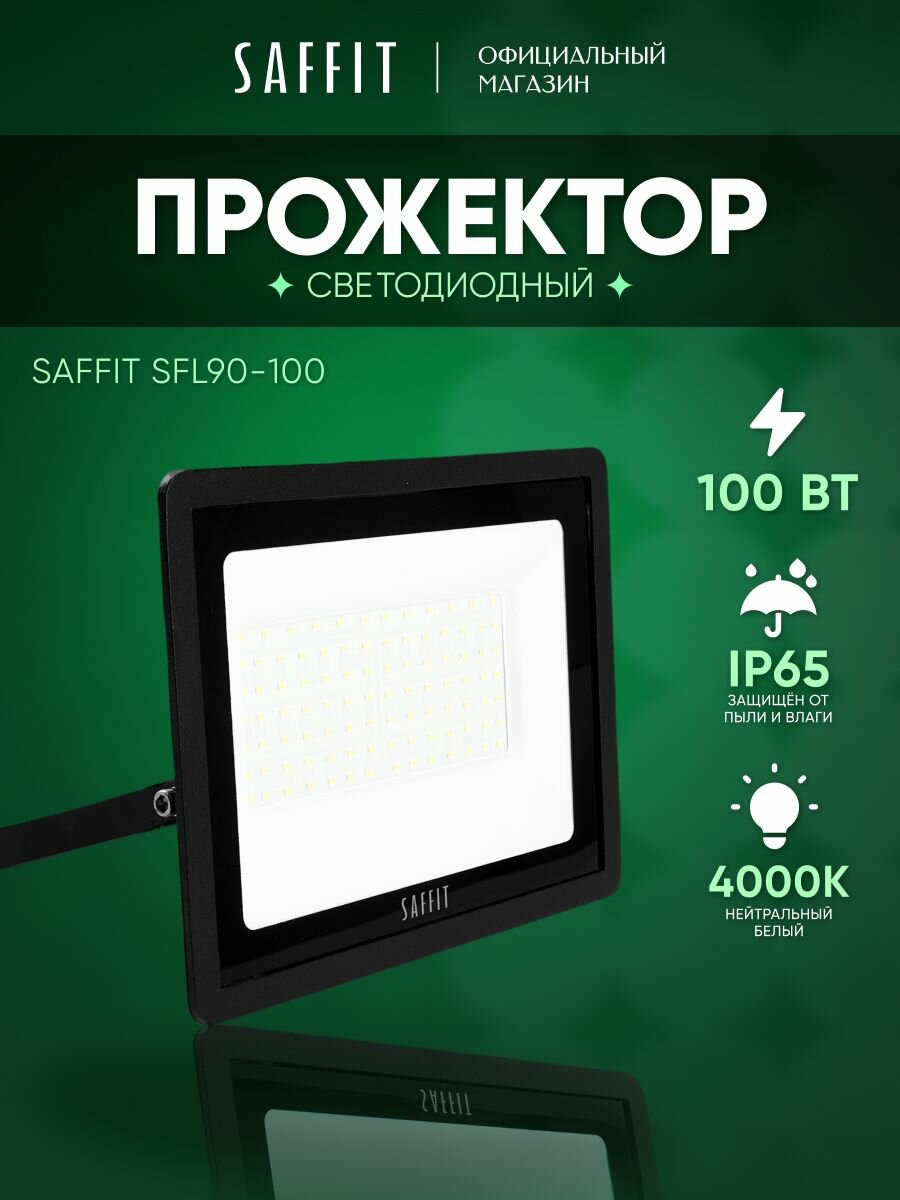 Прожектор светодиодный уличный 100 Вт / 4000К IP65 100W / Saffit SFL90-100 55230