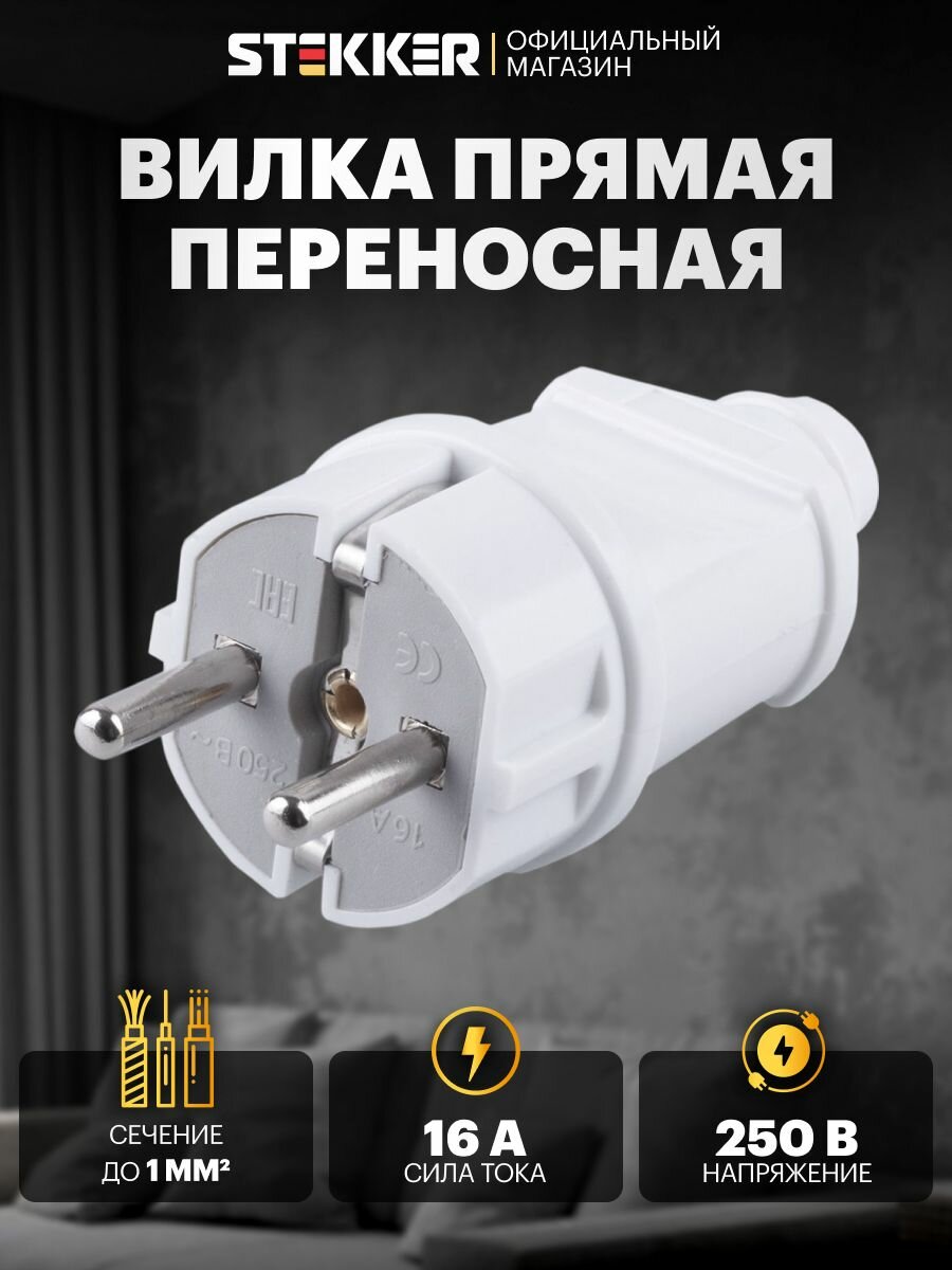 Вилка прямая с заземляющим контактом, ABS пластик, 250В 16A, IP20, белая Stekker PPG16-42-201 32851