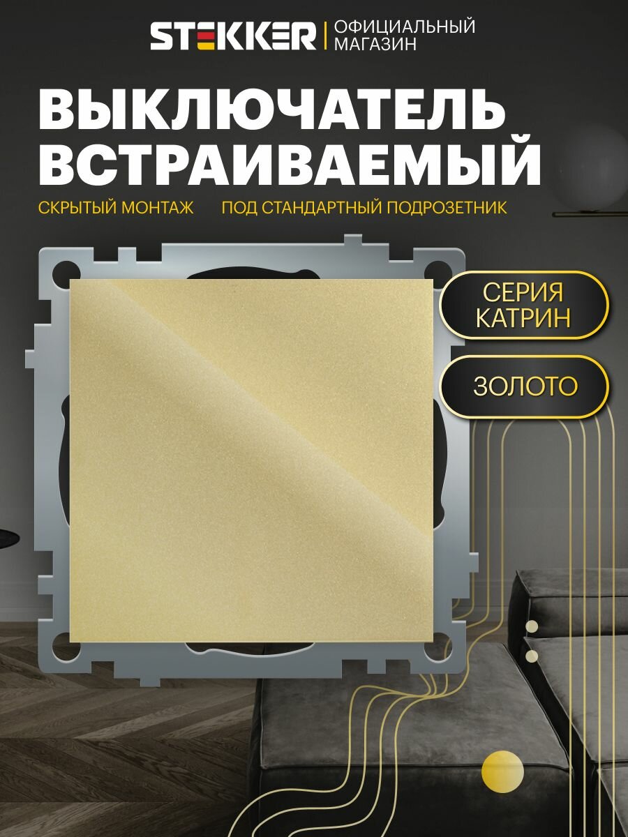 Выключатель одноклавишный / Выключатель встраиваемый 250В 10А (механизм), золото, Катрин Stekker GLS10-7103-08 49213