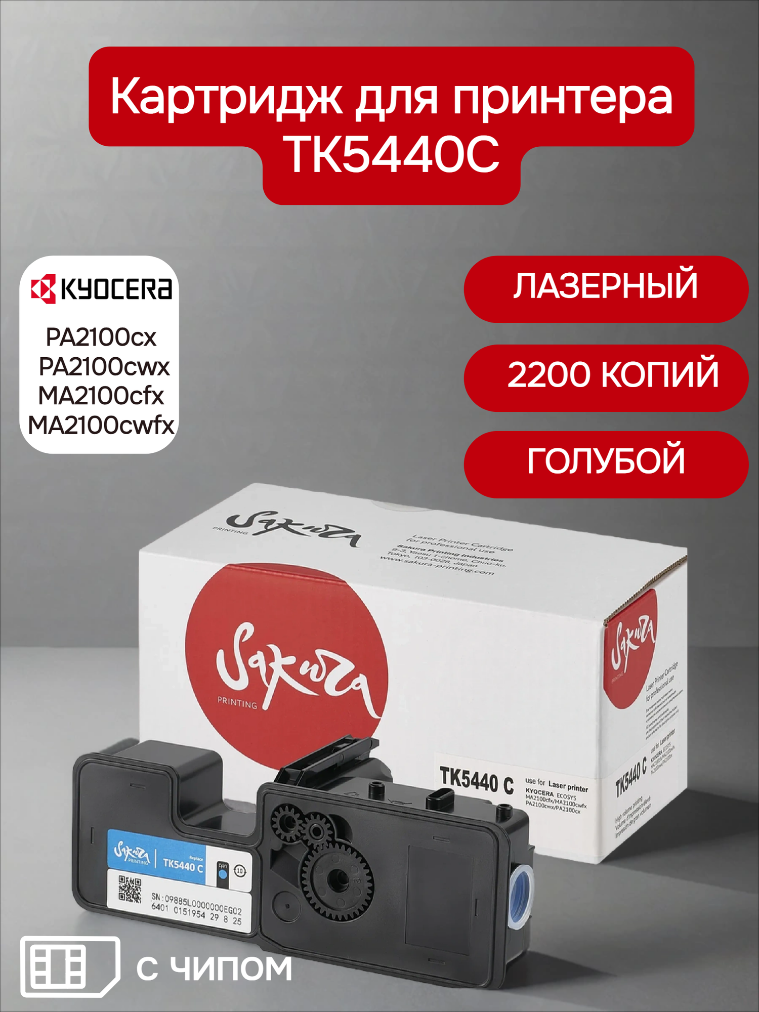 Картридж Sakura TK5440C для Kyocera Mita ECOSYS PA2100cx/ECOSYS MA2100cfx/ECOSYS MA2100cwfx, голубой, 2200 к.