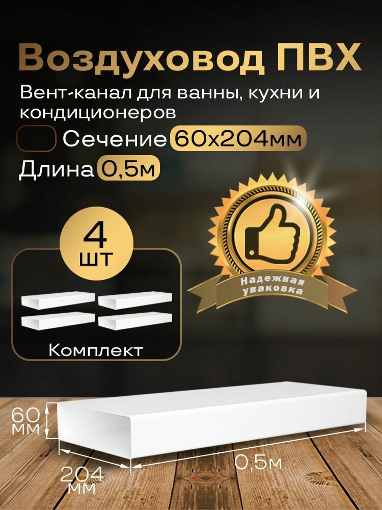 Канал вентиляционный 60 х 204 мм х 0,5 м плоский, 4 шт, 8005-4, белый, воздуховод, ПВХ