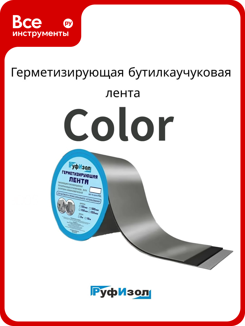 Герметизирующая лента РуфИзол Сolor ЛМ Ф 3 м, 100 мм, красный RAL 3005 ЛМФ3/100кр_ВИ