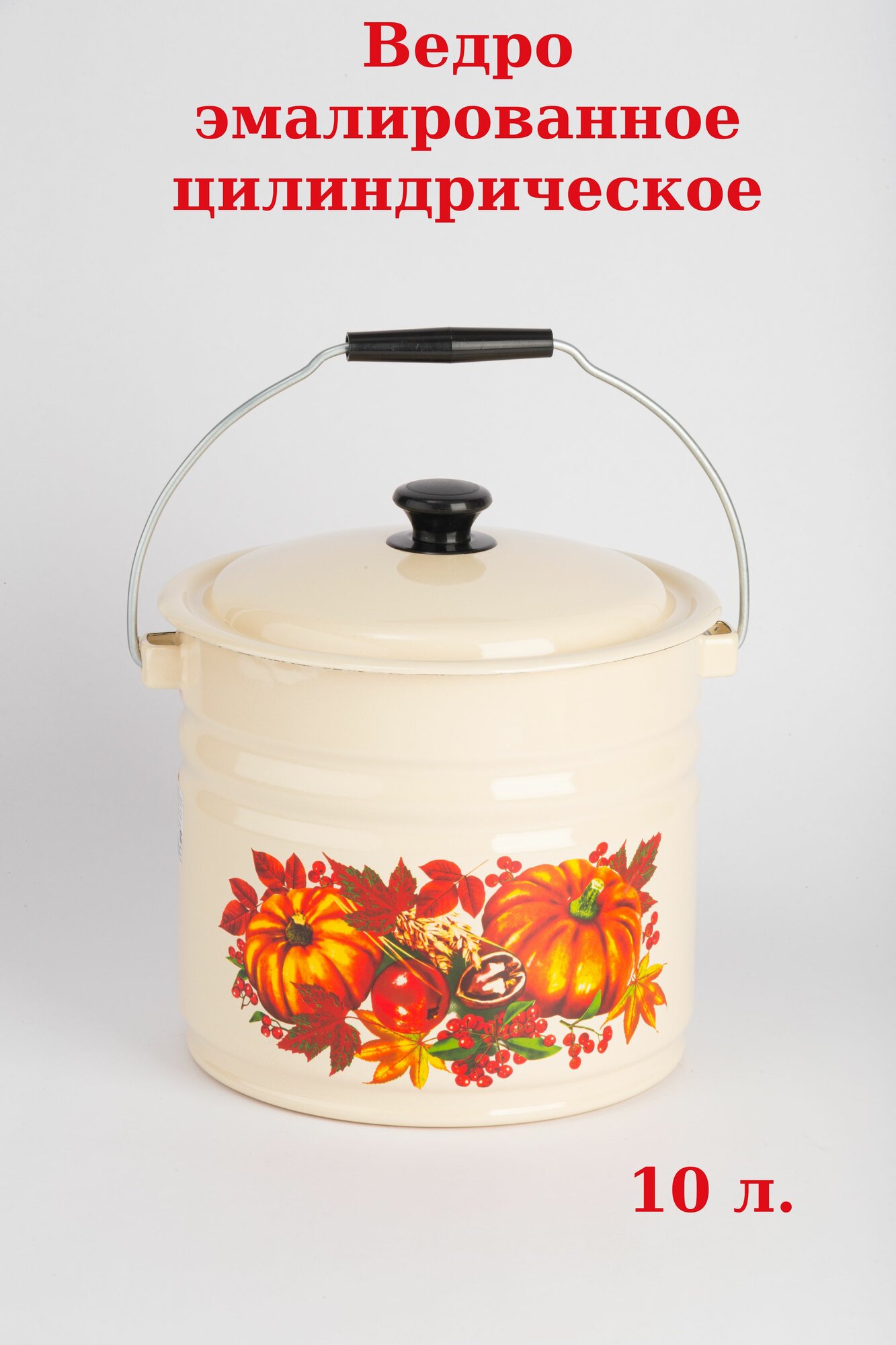 Ведро эмалированное 10 л цилиндрическое с крышкой