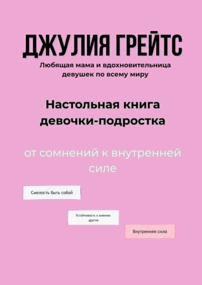 Настольная книга девочки-подростка. От сомнений к внутренней силе [Цифровая книга]