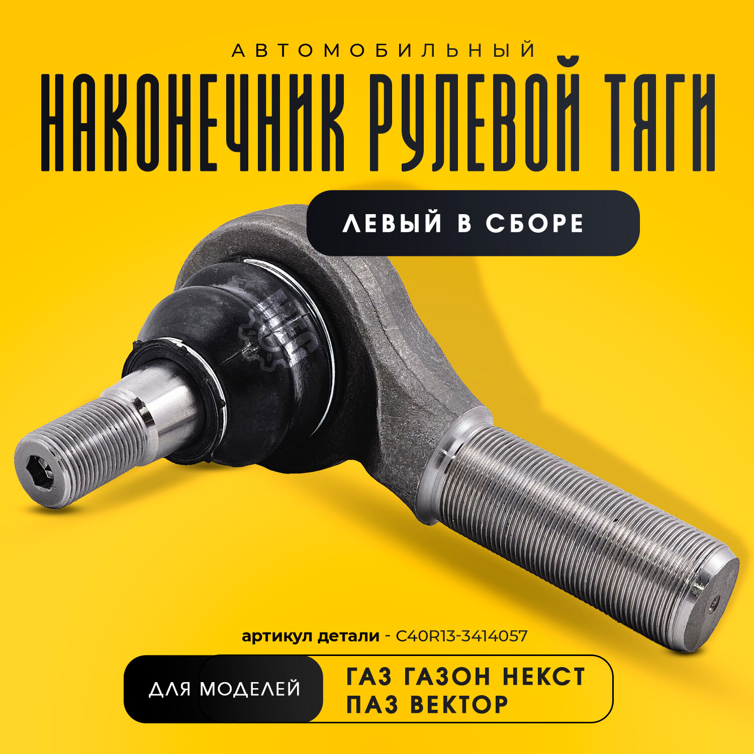 Наконечник рулевой для Газон Next, Вектор левый С40R13-3414057