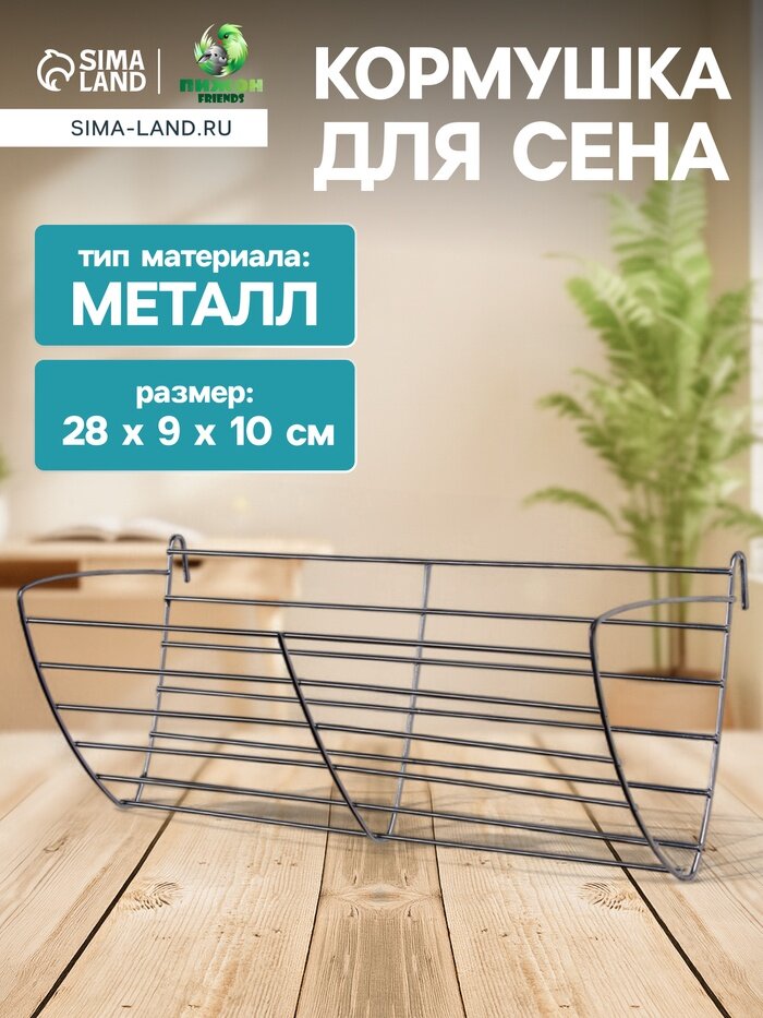 Кормушка для сена металлическая, 28×9×10 см, серебристая