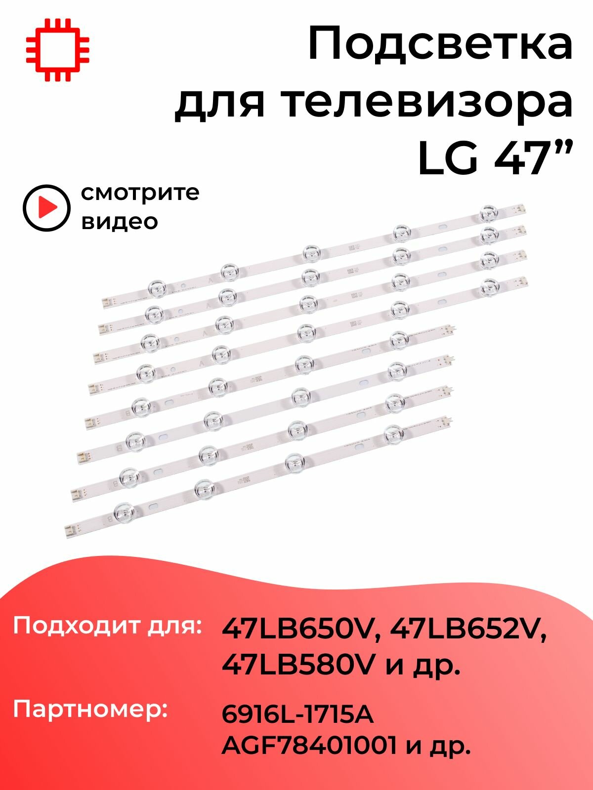 Комплект подсветки MyPads для телевизоров LG 47LB650V и др. (8 шт)