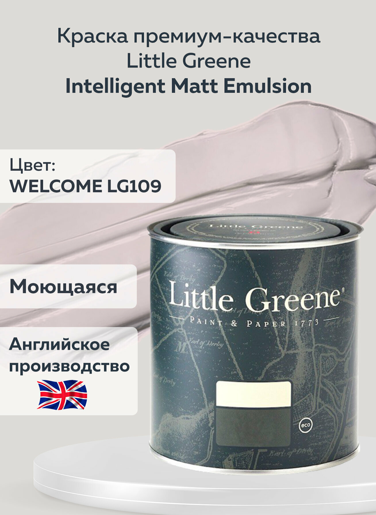 Краска Little Greene Intelligent Matt Emulsion (Ultimatt), 1 л, цвет WELCOME LG109