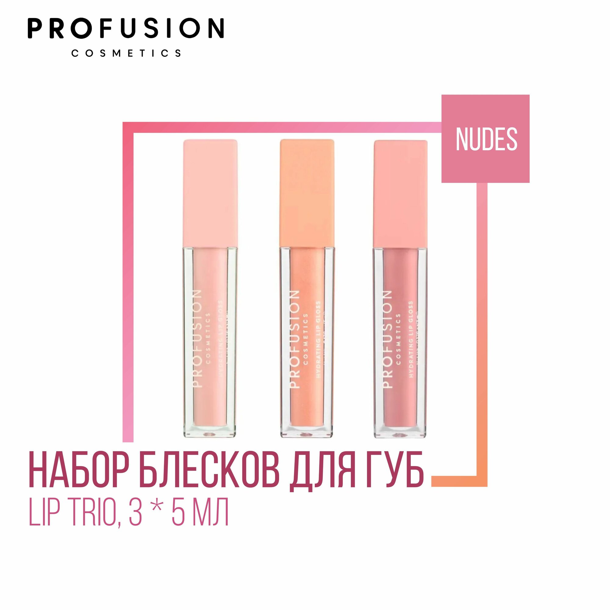 Набор блеск для губ ProFusion Lip Trio, 3 х 5 мл, Nudes