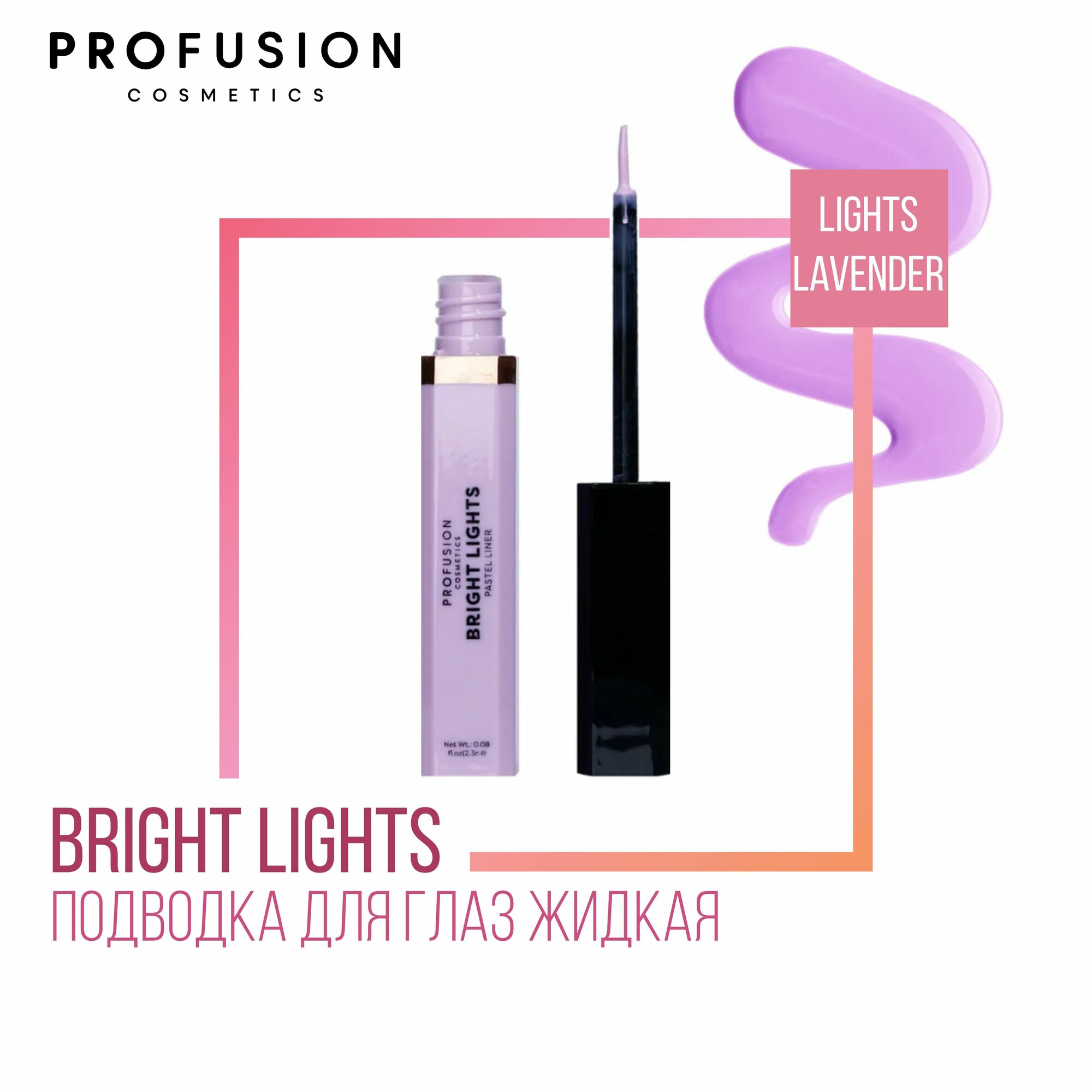 Подводка для глаз жидкая ProFusion Bright Lights Lavender, 2,3 мл
