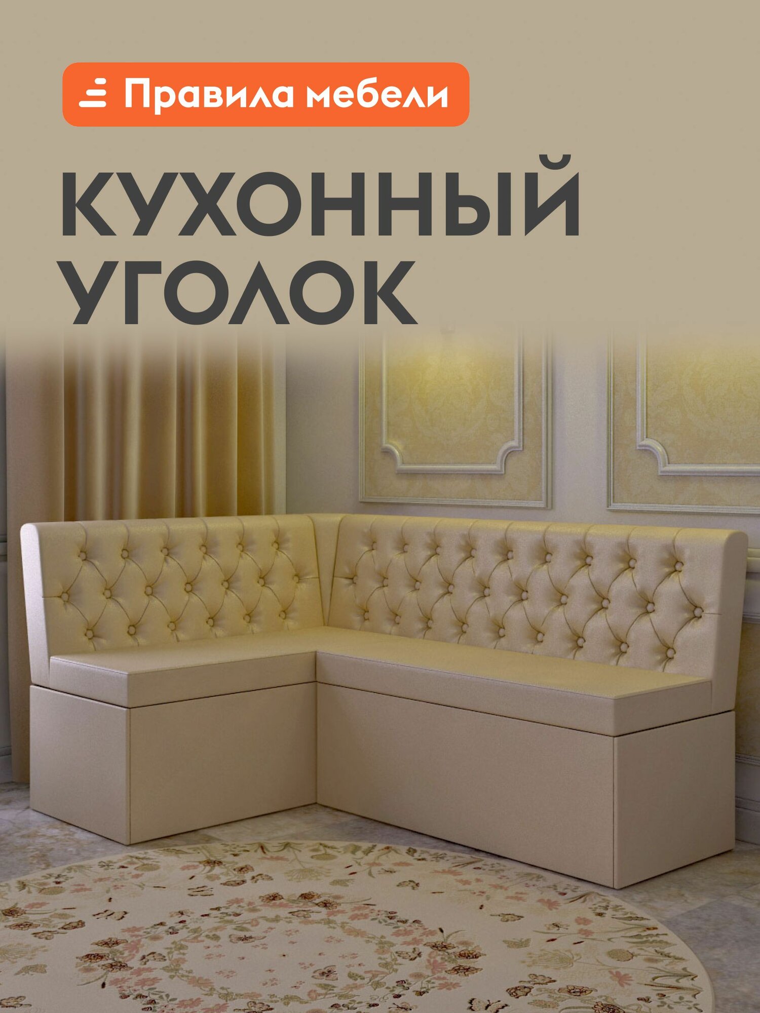 Кухонный диван, уголок Патрицио с ящиком для хранения, 160х120х85 см, Бежевый, экокожа