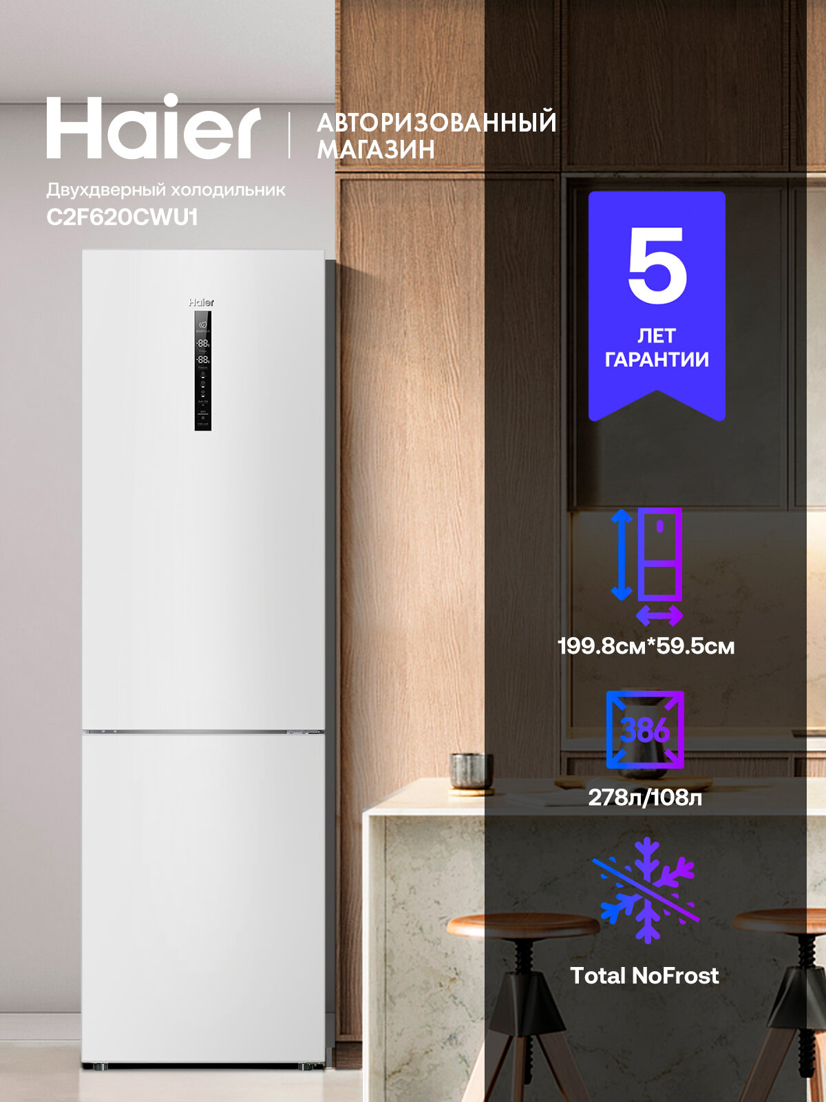 Холодильник двухкамерный Haier C2F620CWU1, объем 386 л, No Frost, Wi-Fi, суперохлаждение и суперзамораживание, белый