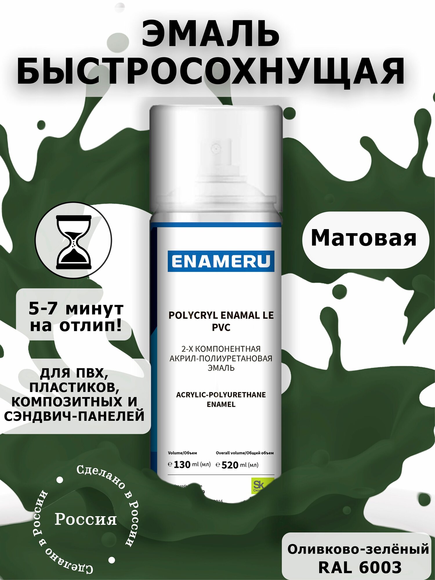 Матовая аэрозольная краска для ПВХ, Пластика Энамеру, Акрил-полиуретановая, Оливково-зеленый RAL 6003, 0.52л