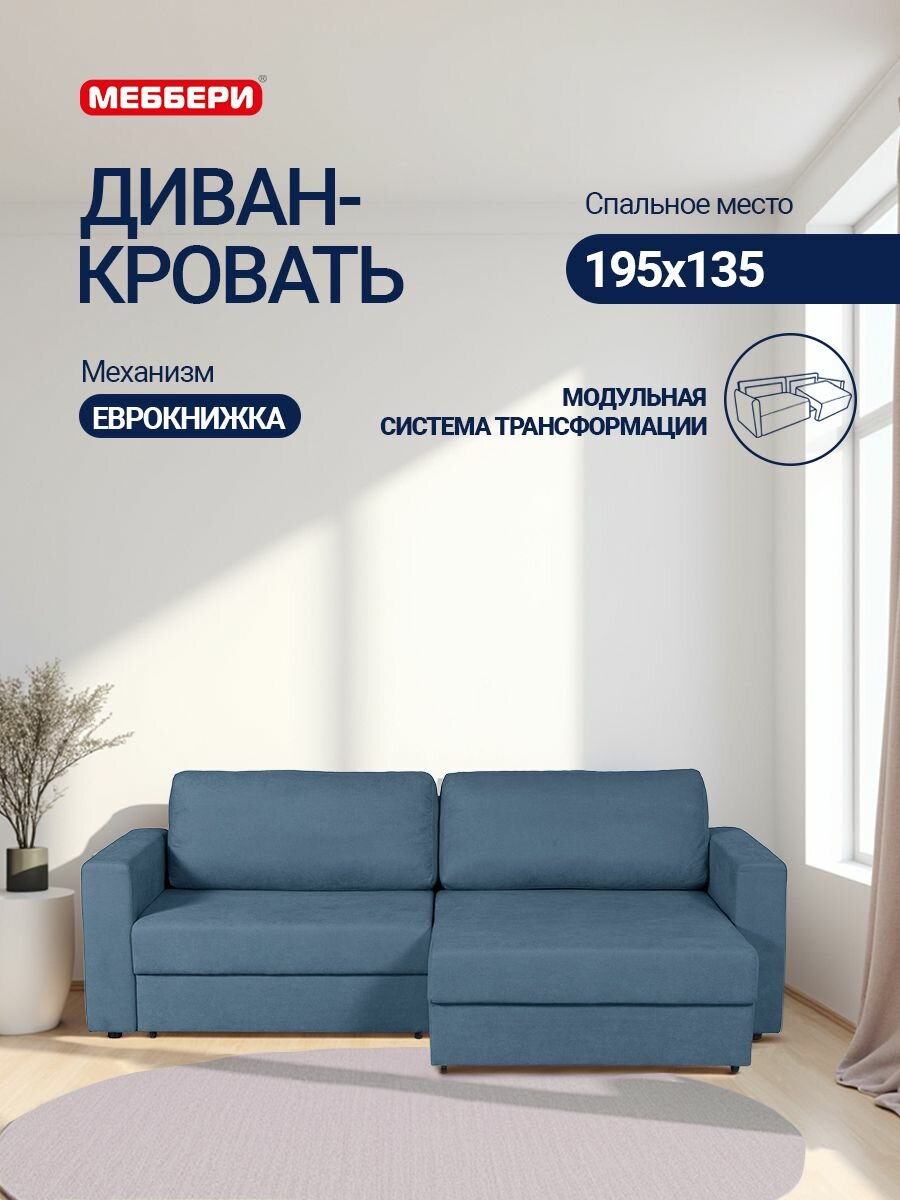Меббери Угловой диван кровать раскладной Вернон, механизм Еврокнижка, 229х135х88 см, синий, (велюр Omega 26)